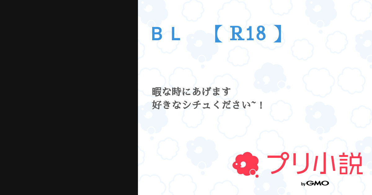 BL 【 R18 】 - 全2話 【連載中】（す い そ . さんの小説） | 無料スマホ夢小説ならプリ小説 byGMO